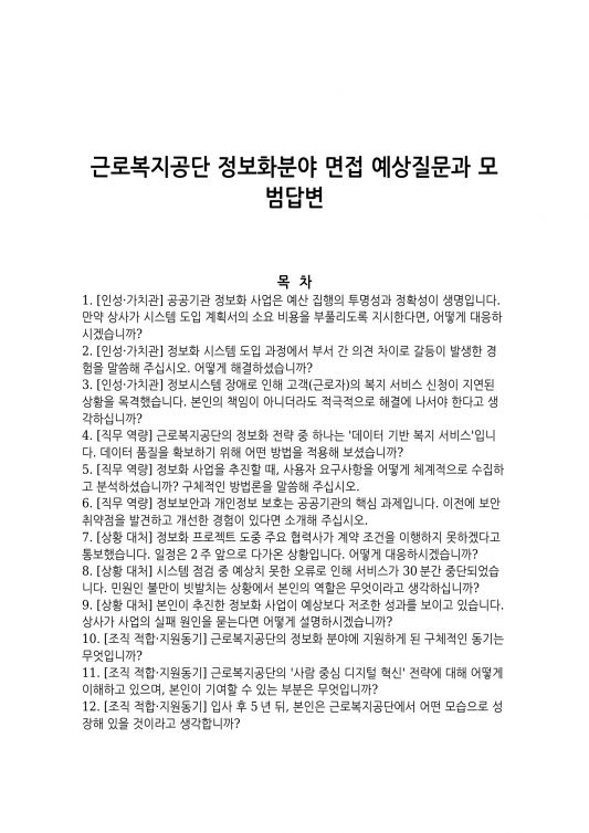 근로복지공단 정보화분야 면접 예상질문과 모범답변