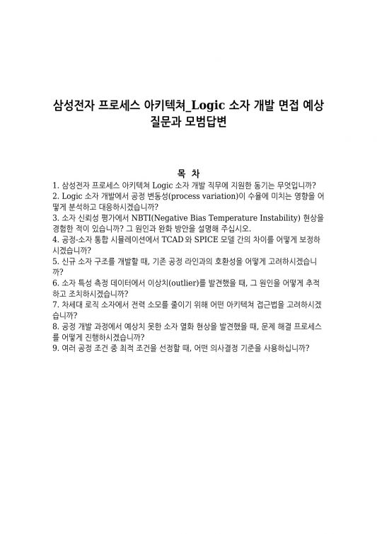 삼성전자 프로세스 아키텍쳐_Logic 소자 개발 면접 예상질문과 모범답변