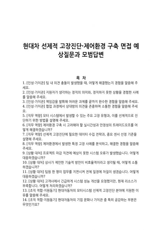 현대차 선제적 고장진단·제어환경 구축 면접 예상질문과 모범답변