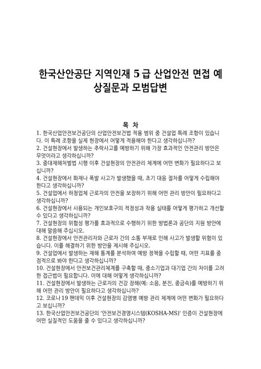 한국산안공단 지역인재 5급 산업안전 면접 예상질문과 모범답변