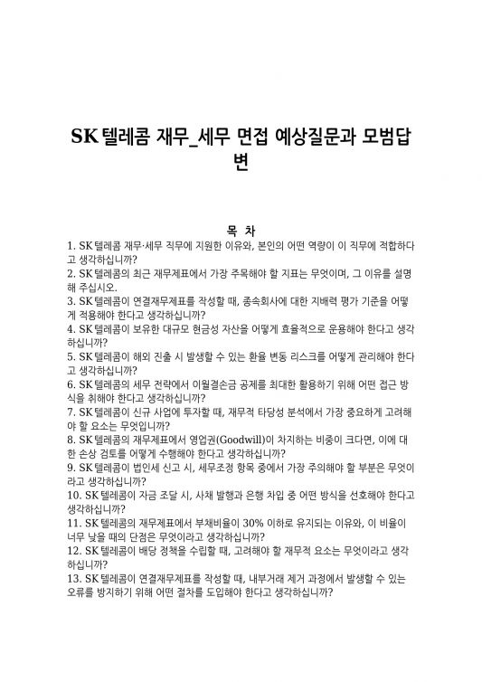 SK텔레콤 재무_세무 면접 예상질문과 모범답변