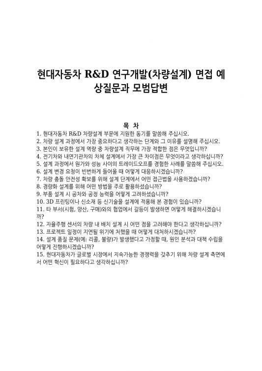 현대자동차 R&D 연구개발(차량설계) 면접 예상질문과 모범답변