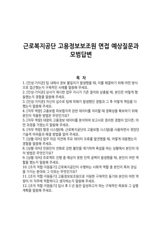 근로복지공단 고용정보보조원 면접 예상질문과 모범답변
