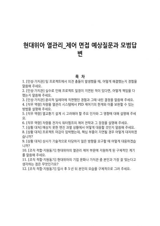 현대위아 열관리_제어 면접 예상질문과 모범답변