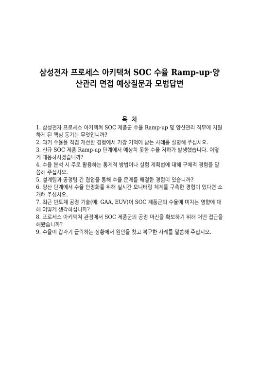 삼성전자 프로세스 아키텍쳐 SOC 수율 Ramp-up·양산관리 면접 예상질문과 모범답변
