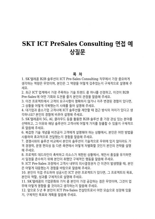 SKT ICT PreSales Consulting 면접 예상질문