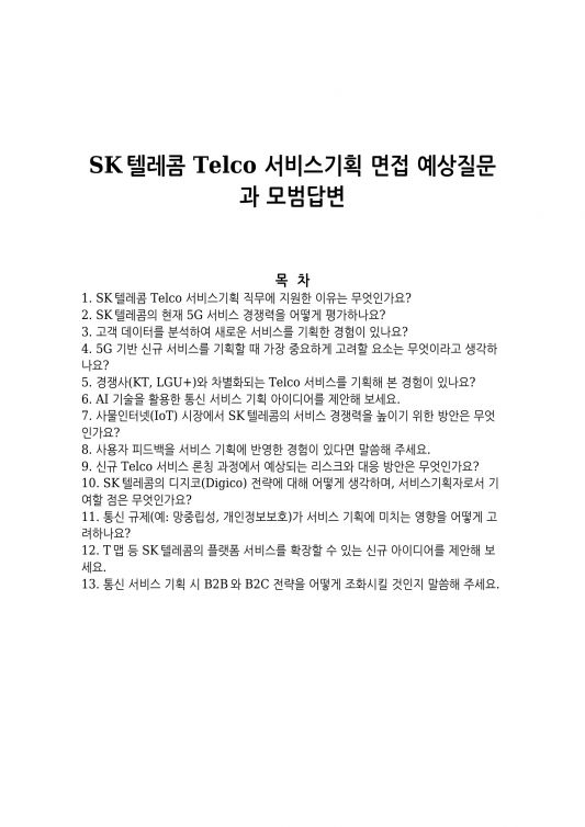 SK텔레콤 Telco 서비스기획 면접 예상질문과 모범답변