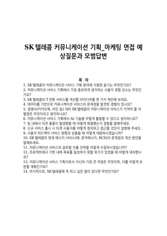 SK텔레콤 커뮤니케이션 기획_마케팅 면접 예상질문과 모범답변