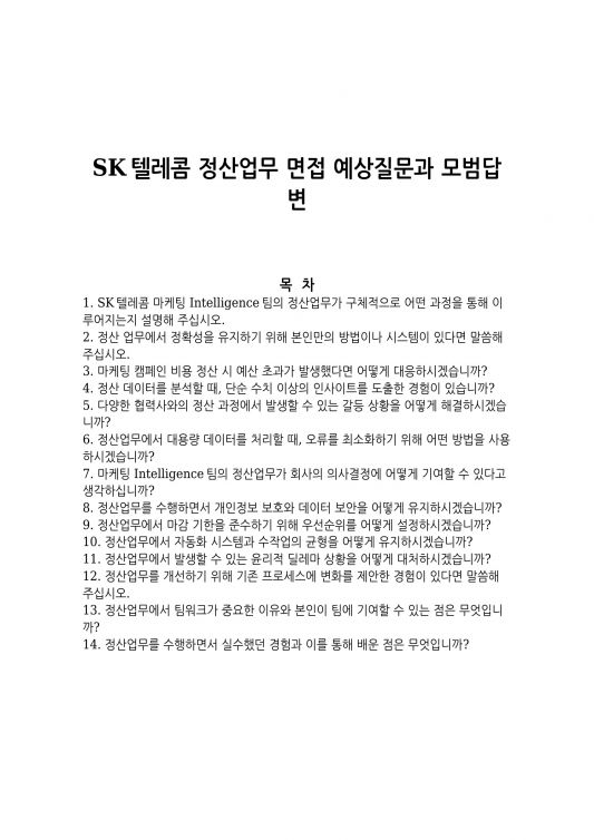 SK텔레콤 정산업무 면접 예상질문과 모범답변