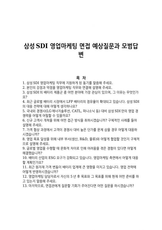 삼성SDI 영업마케팅 면접 예상질문과 모범답변