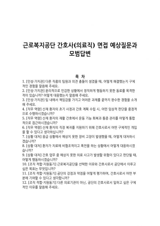 근로복지공단 간호사(의료직) 면접 예상질문과 모범답변
