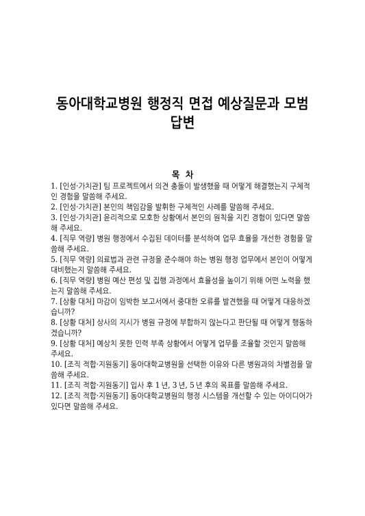 동아대학교병원 행정직 면접 예상질문과 모범답변