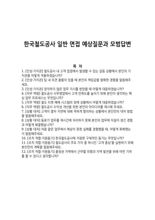 한국철도공사 일반 면접 예상질문과 모범답변
