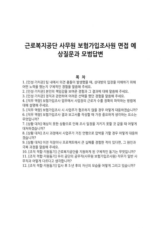 근로복지공단 사무원 보험가입조사원 면접 예상질문과 모범답변