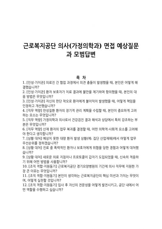 근로복지공단 의사(가정의학과) 면접 예상질문과 모범답변