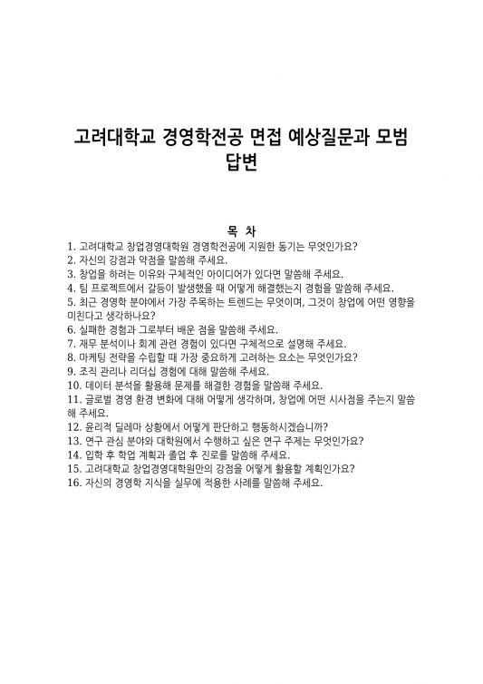 고려대학교 경영학전공 면접 예상질문과 모범답변