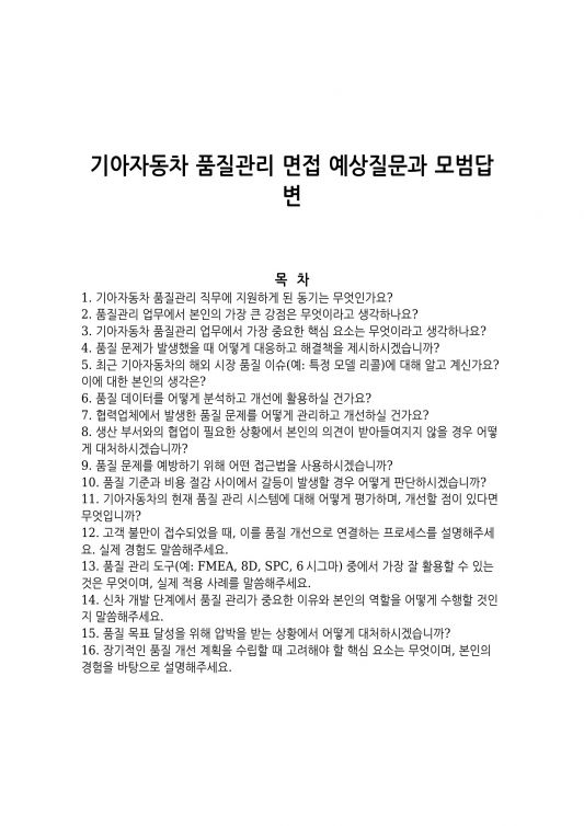 기아자동차 품질관리 면접 예상질문과 모범답변