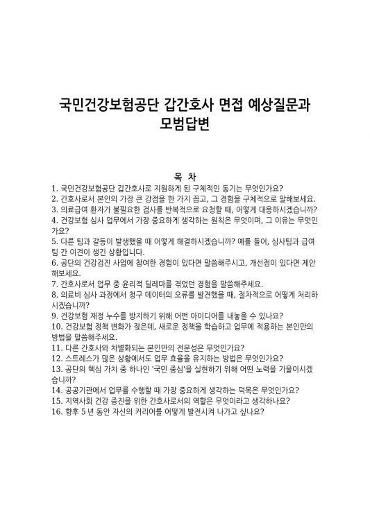 국민건강보험공단 갑간호사 면접 예상질문과 모범답변