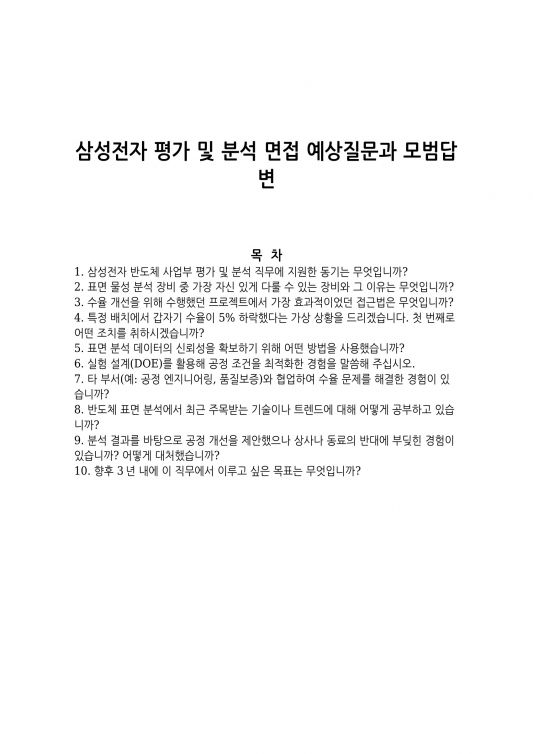 삼성전자 평가 및 분석 면접 예상질문과 모범답변