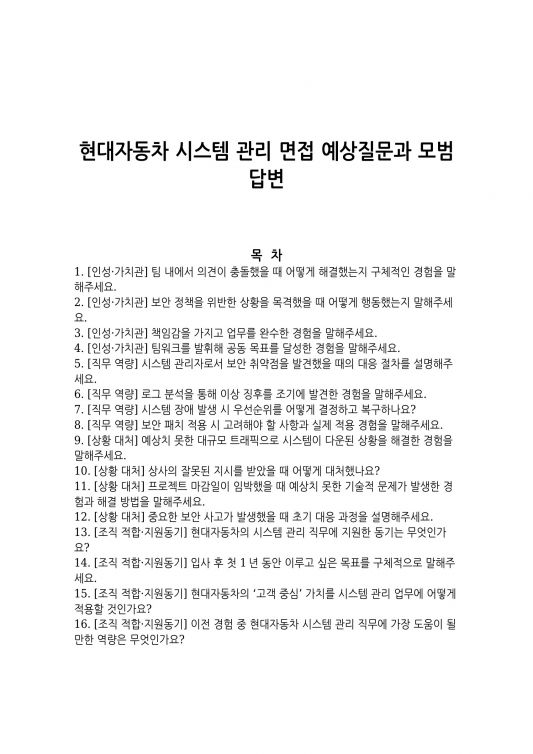 현대자동차 시스템 관리 면접 예상질문과 모범답변