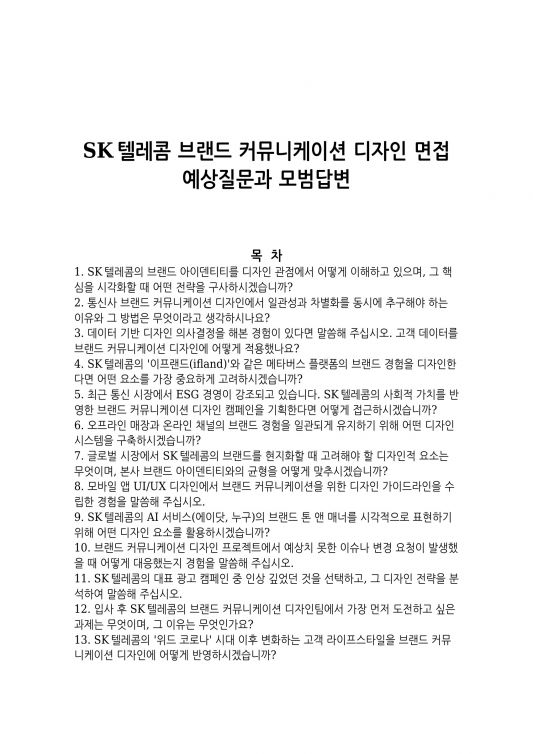 SK텔레콤 브랜드 커뮤니케이션 디자인 면접 예상질문과 모범답변