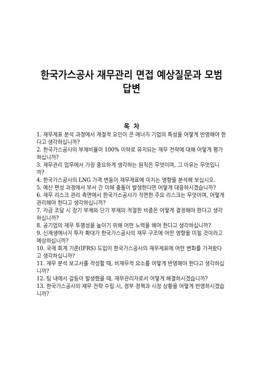 한국가스공사 재무관리 면접 예상질문과 모범답변