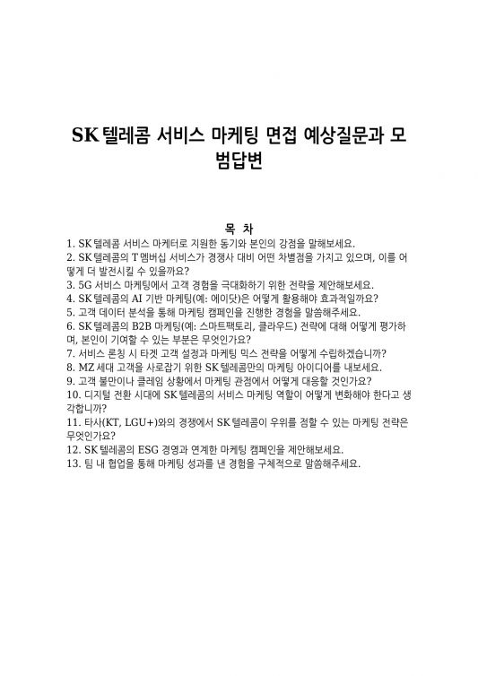 SK텔레콤 서비스 마케팅 면접 예상질문과 모범답변