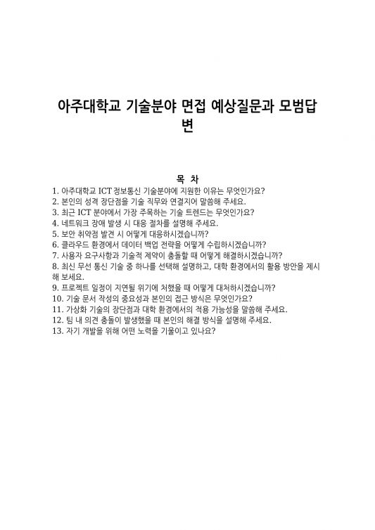 아주대학교 기술분야 면접 예상질문과 모범답변