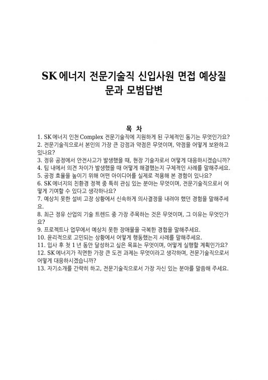 SK에너지 전문기술직 신입사원 면접 예상질문과 모범답변