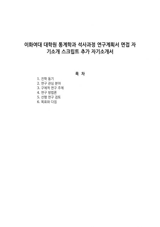 이화여대 대학원 통계학과 석사과정 연구계획서 면접 자기소개 스크립트 추가 자기소개서