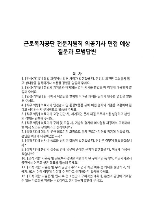 근로복지공단 전문지원직 의공기사 면접 예상질문과 모범답변