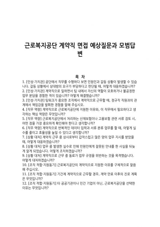 근로복지공단 계약직 면접 예상질문과 모범답변