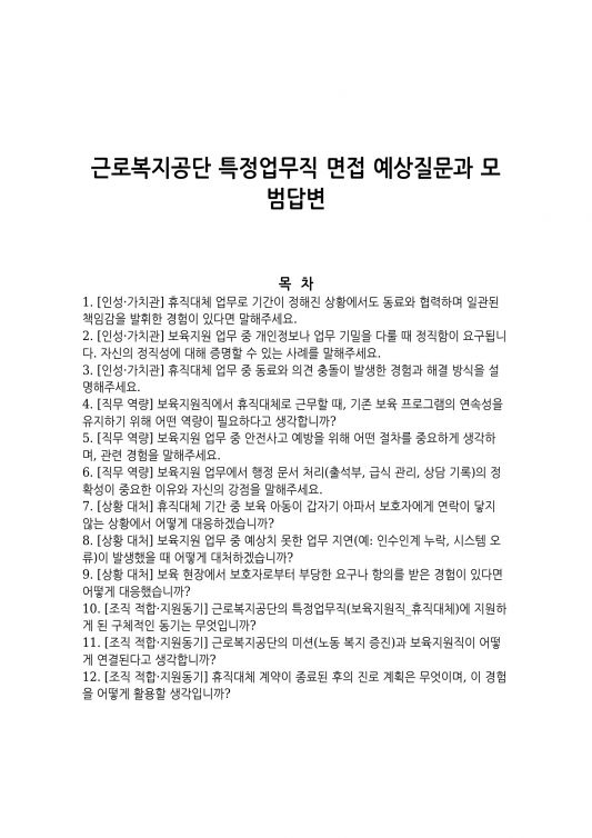 근로복지공단 특정업무직 면접 예상질문과 모범답변