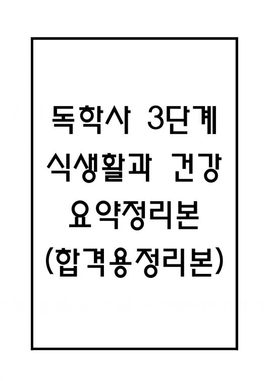 독학사 3단계 식생활과 건강 요약정리본 (합.격용 내용요약정리본) - 독학사 3단계 가정학 식생활과건강 정리요약