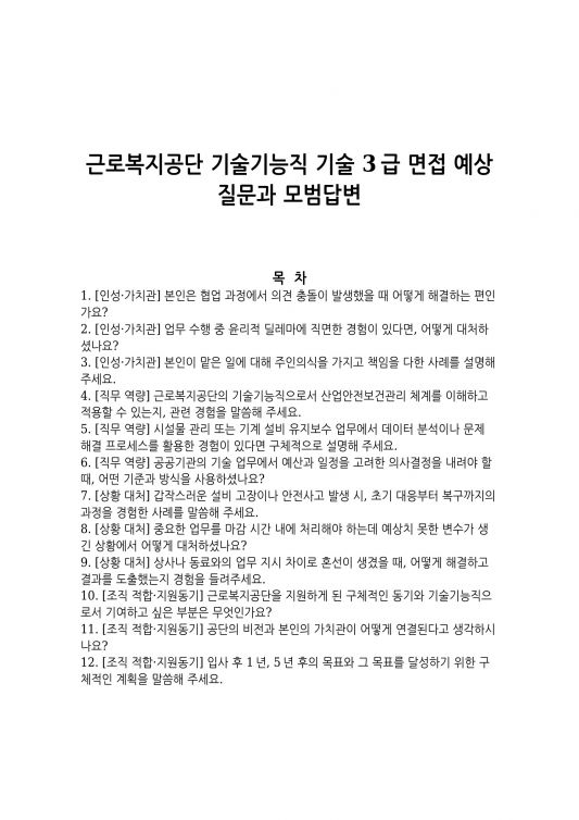 근로복지공단 기술기능직 기술 3급 면접 예상질문과 모범답변