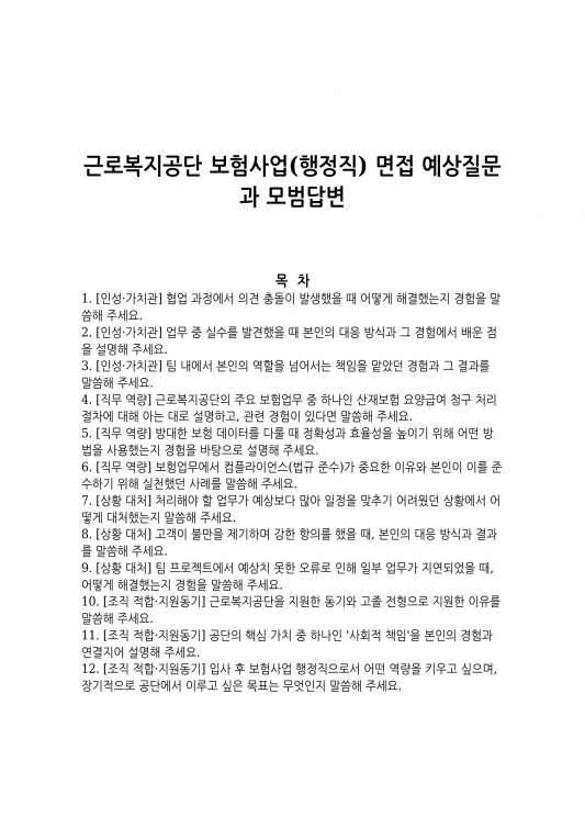 근로복지공단 보험사업(행정직) 면접 예상질문과 모범답변