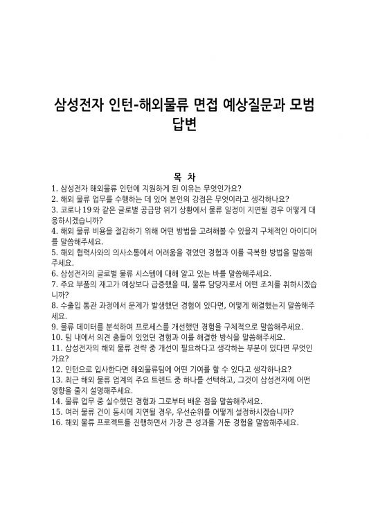 삼성전자 인턴-해외물류 면접 예상질문과 모범답변