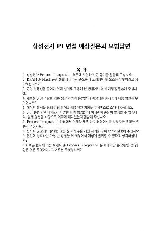 삼성전자 PI 면접 예상질문과 모범답변