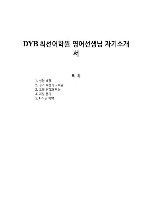 DYB최선어학원 영어선생님 자기소개서