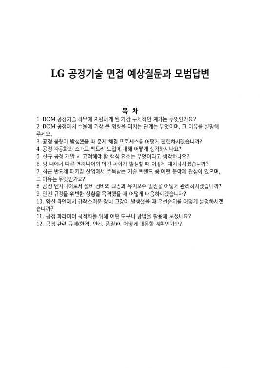 LG 공정기술 면접 예상질문과 모범답변