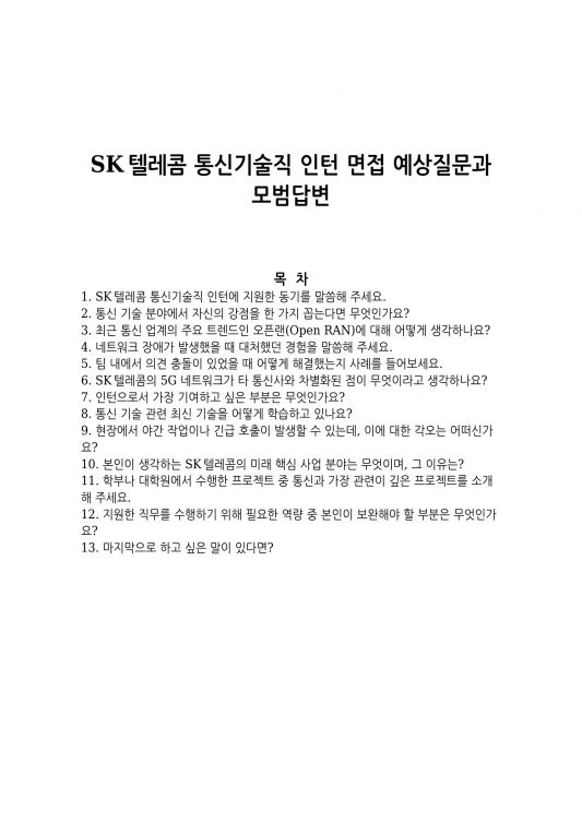 SK텔레콤 통신기술직 인턴 면접 예상질문과 모범답변