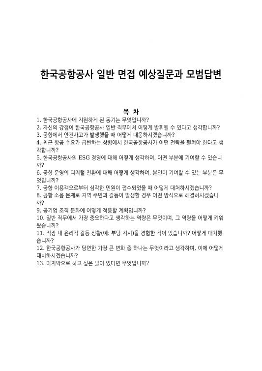 한국공항공사 일반 면접 예상질문과 모범답변