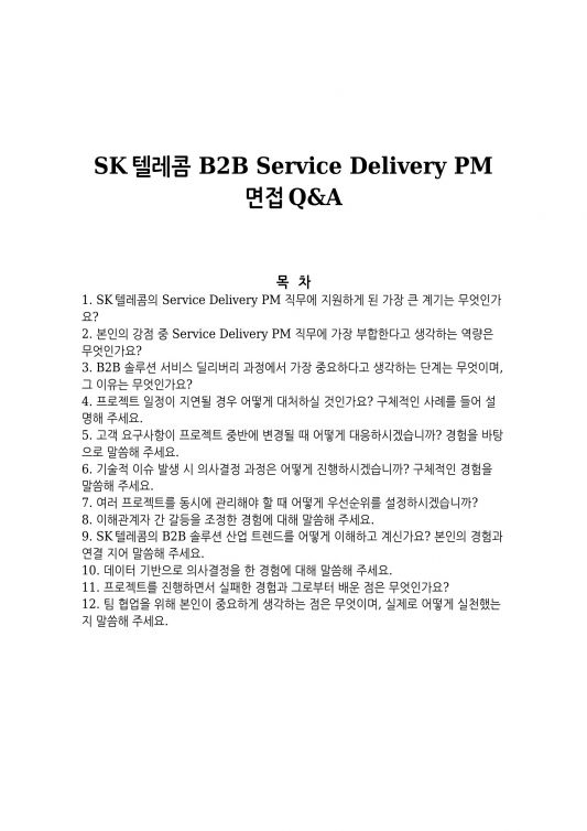 SK텔레콤 B2B Service Delivery PM 면접Q&A