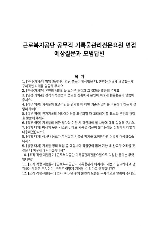 근로복지공단 공무직 기록물관리전문요원 면접 예상질문과 모범답변