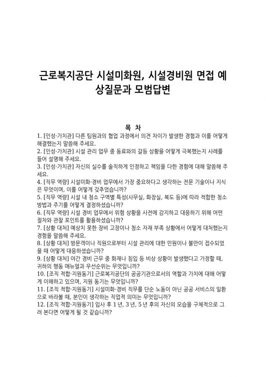 근로복지공단 시설미화원, 시설경비원 면접 예상질문과 모범답변