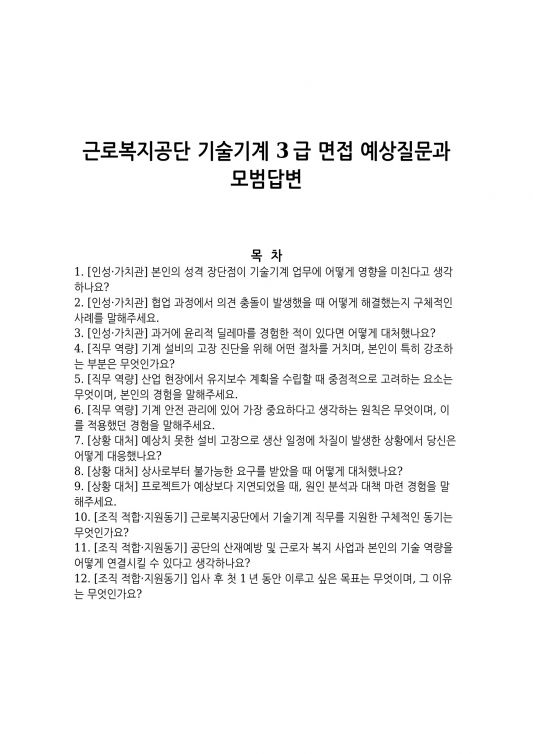근로복지공단 기술기계 3급 면접 예상질문과 모범답변