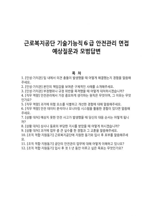 근로복지공단 기술기능직6급 안전관리 면접 예상질문과 모범답변