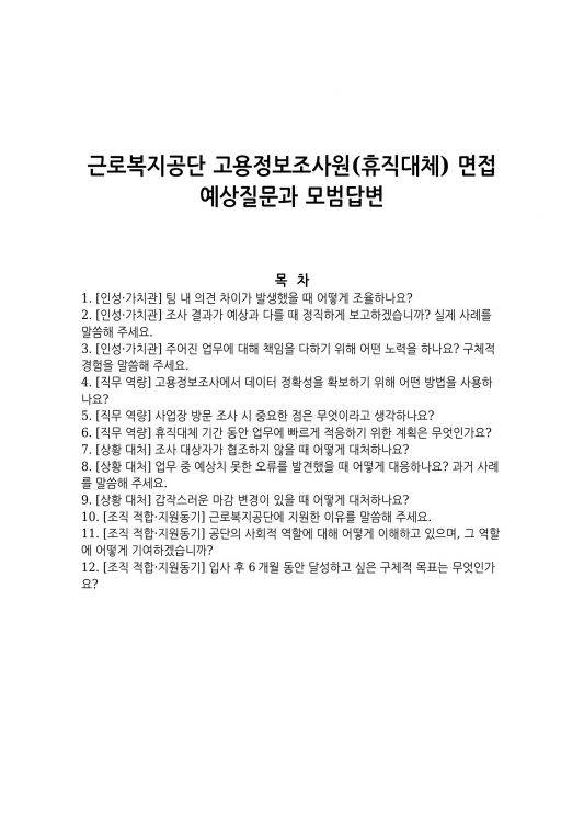 근로복지공단 고용정보조사원(휴직대체) 면접 예상질문과 모범답변