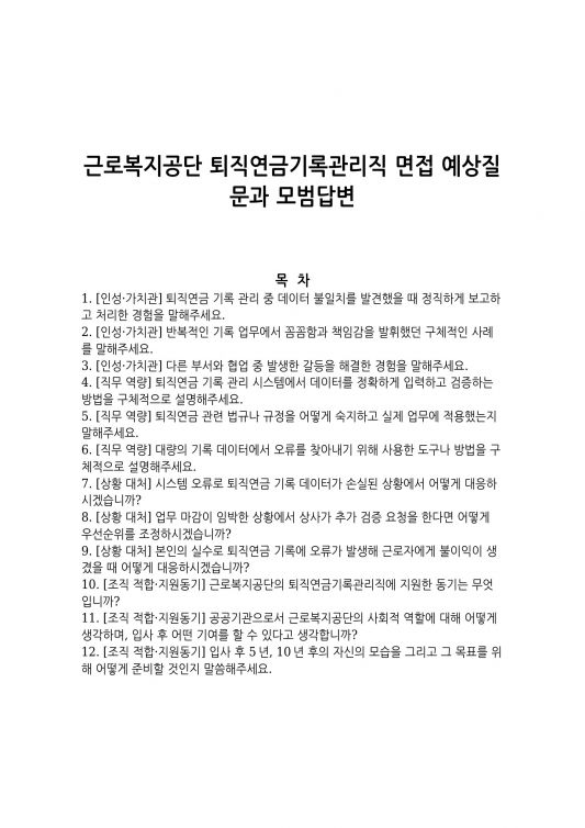 근로복지공단 퇴직연금기록관리직 면접 예상질문과 모범답변