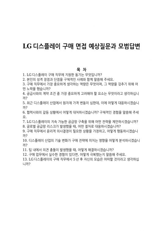LG디스플레이 구매 면접 예상질문과 모범답변
